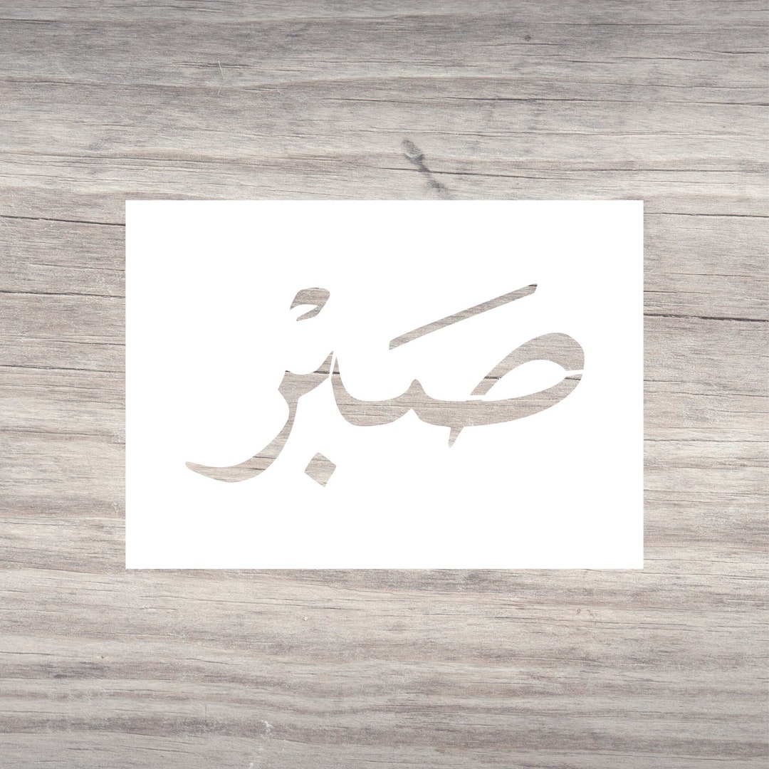 Sabr-islamic Stencil-arabic Stencil-arabic Calligraphy-islamic ...