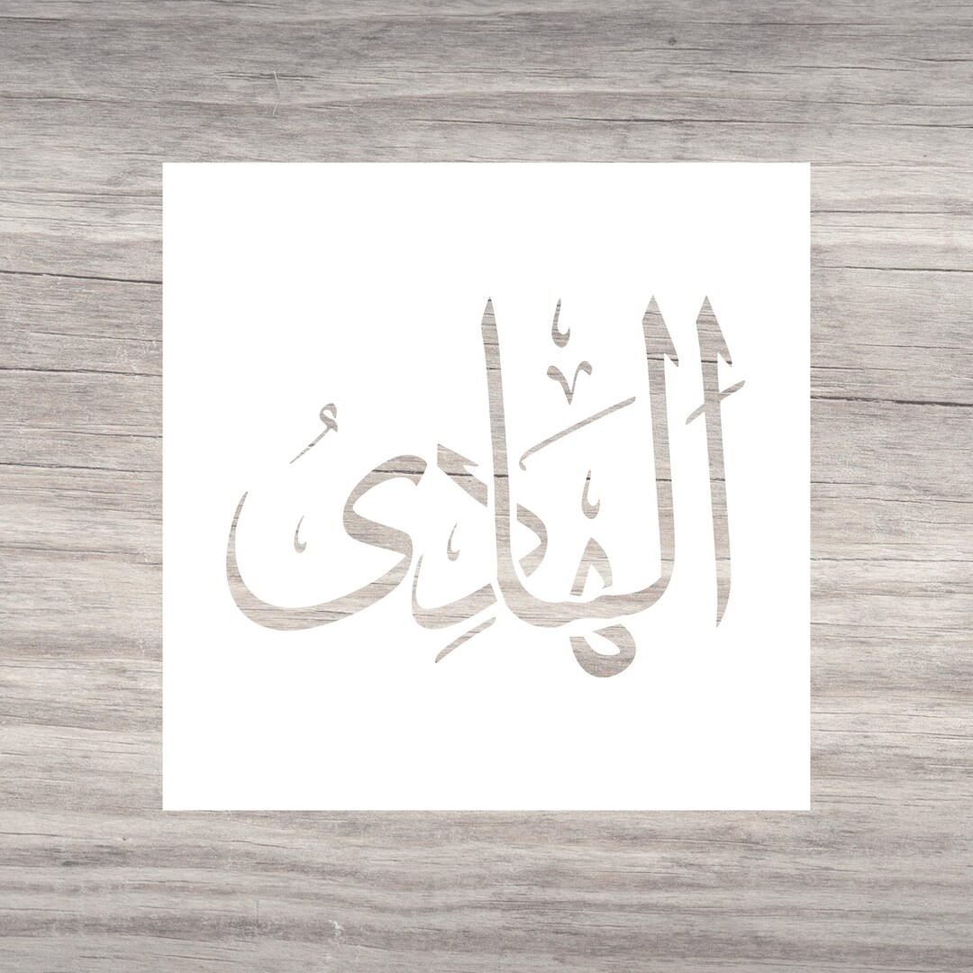 Al Hadi-islamic Stencil-arabic Stencil-names of Allah-islamic - Etsy