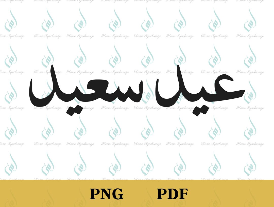 Arabic PNG, Eid Saeed, Arabic Font, Eid, DIY Eid Decor, PDF, Digital ...