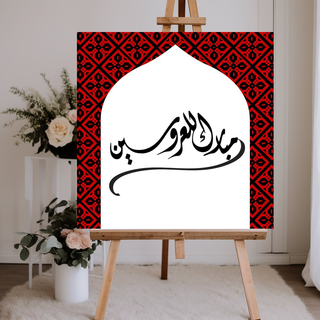 Wedding Printable Sign, Palestinian Embroidery, Arabic Calligraphy ...