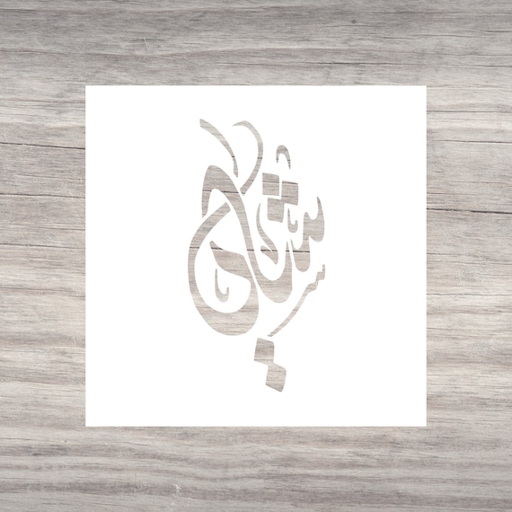 Chai Arabic Calligraphy Stencil-arabic Stencil-tea in - Etsy Canada