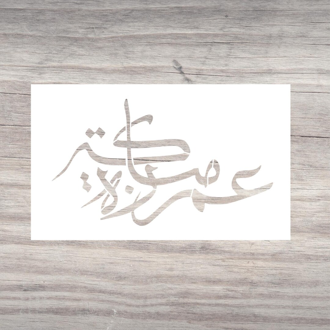 Umra Mubarakah-arabic Calligraphy Stencil-islamic Calligraphy-exclusive ...