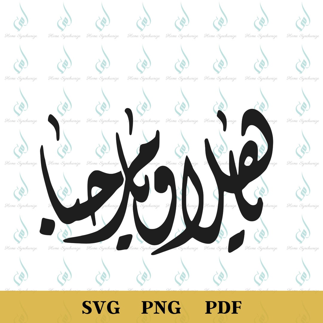Ya Hala Wa Ya Marhaba PNG, Arabic Calligraphy PNG, Arabic Art PNG, Arab ...
