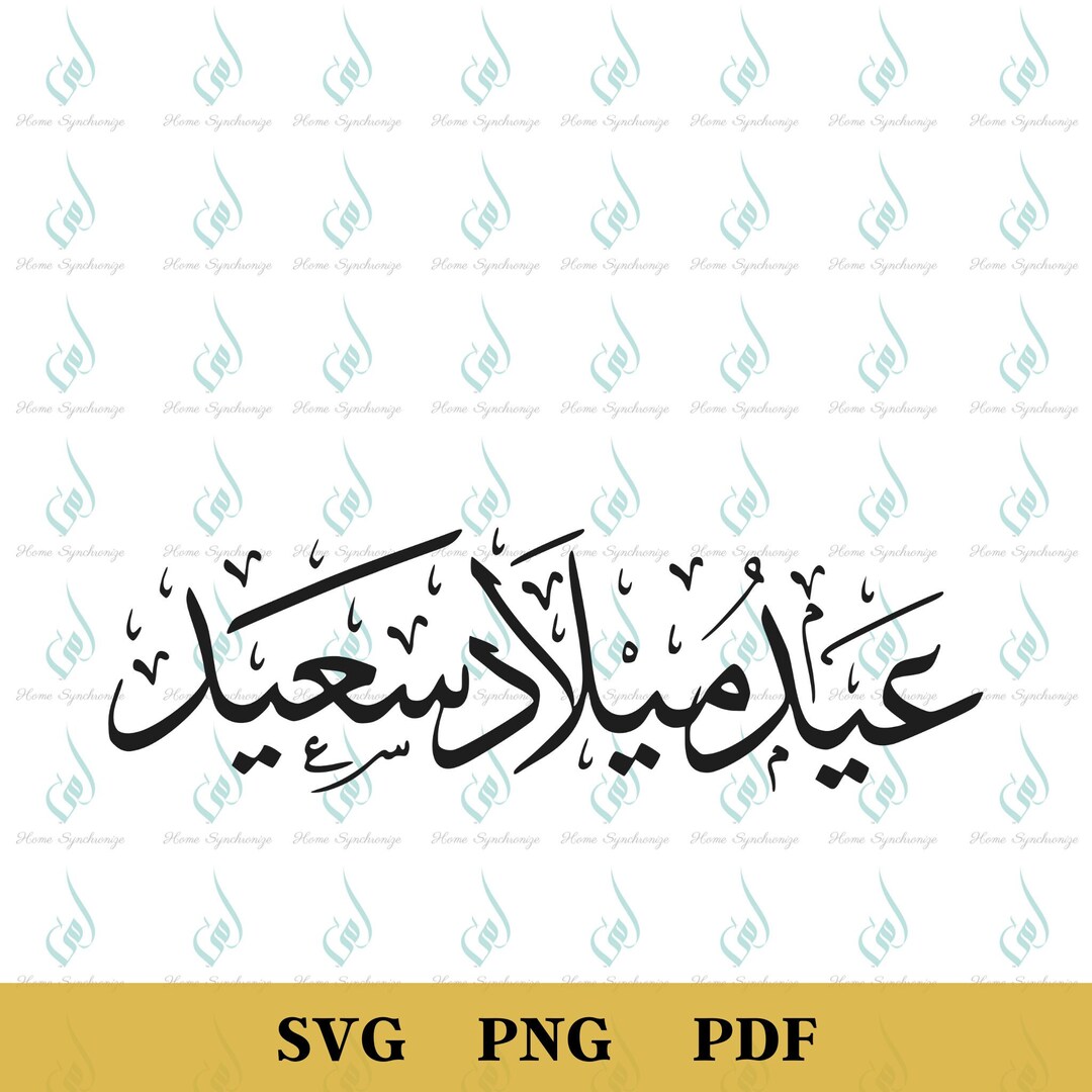 Happy Birthday PNG, Arabic Calligraphy PNG, Arab Birthday PNG, Eid ...