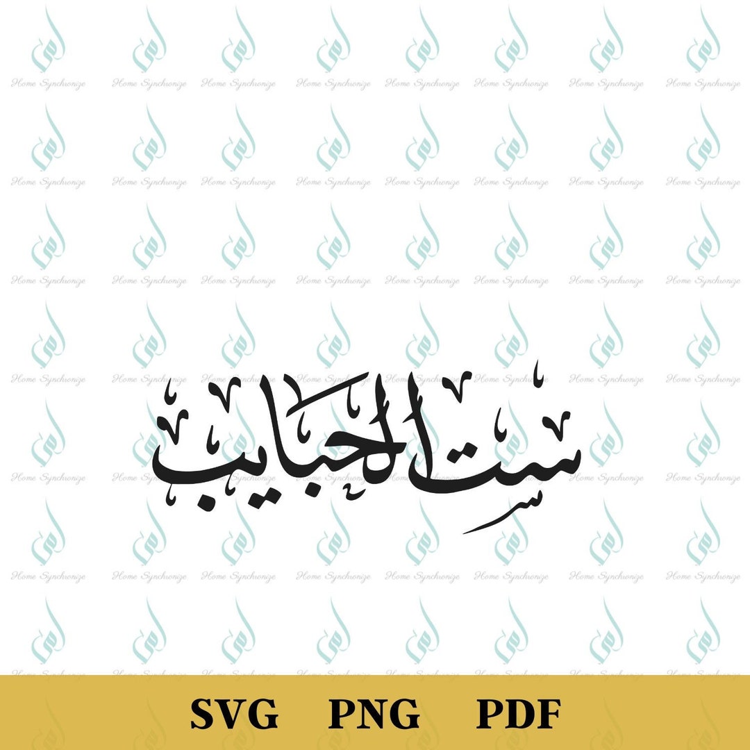 Arabic Calligraphy PNG, Mother PNG, Sit Al Habayeb PNG, Arab Mom - Etsy