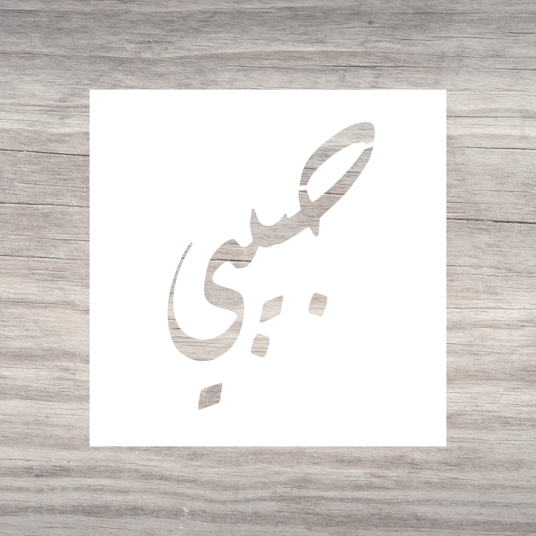 Habibi Arabic Stencil-arabic Calligraphy Stencil-my Love-male - Etsy