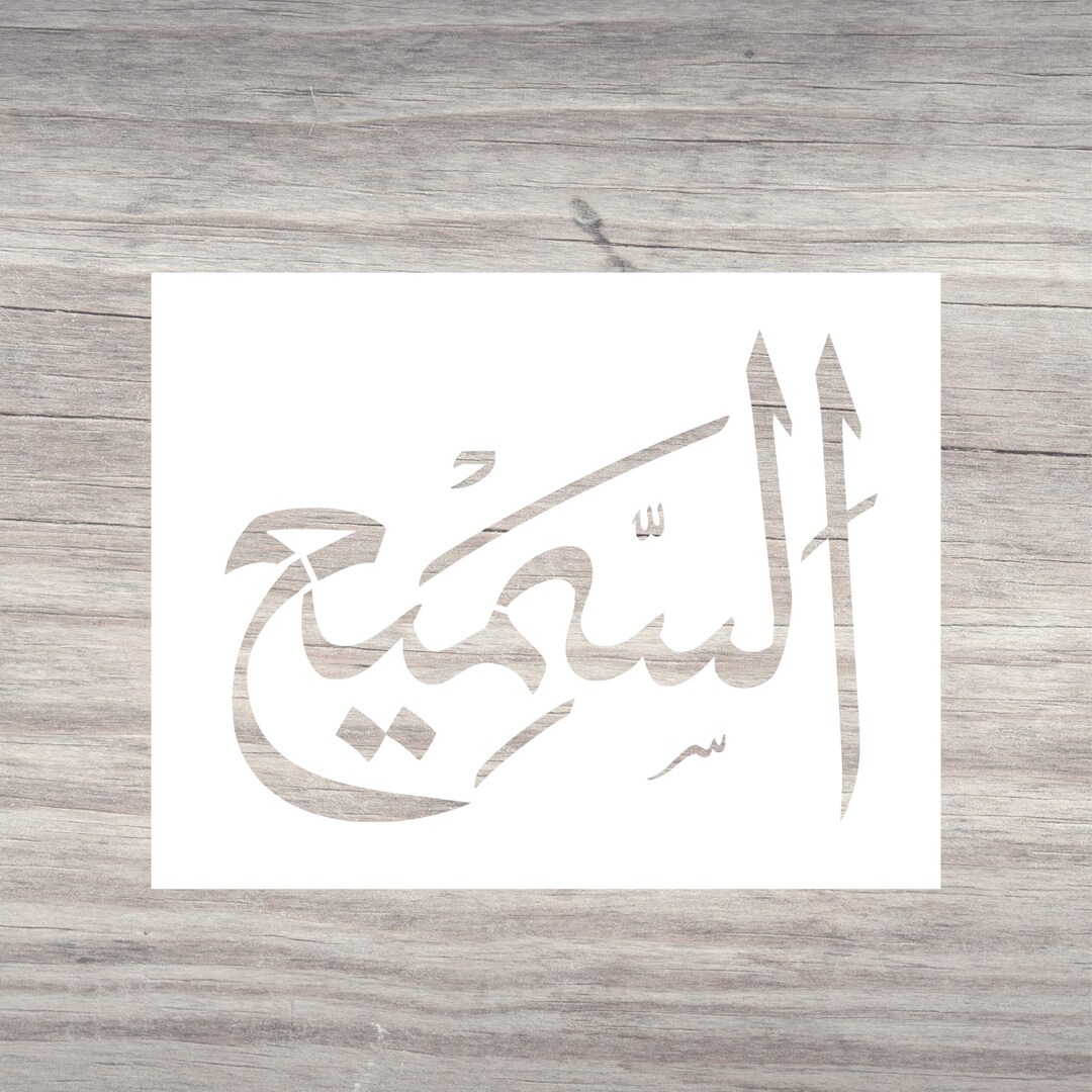 Al Samee'-islamic Stencil-arabic Stencil-names of Allah-islamic Calligraphy-reusable Stencil for ...