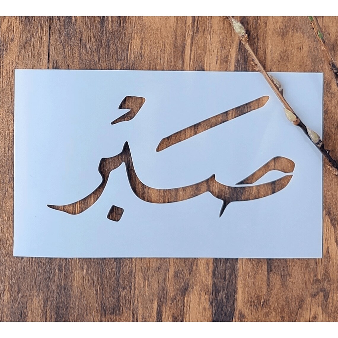 Sabr-islamic Stencil-arabic Stencil-arabic Calligraphy-islamic | Etsy