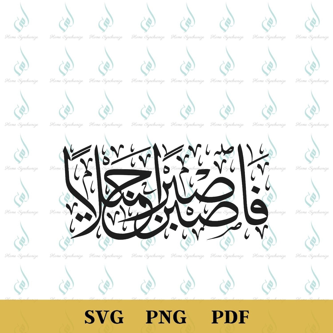 Sabr Arabic Islamic Calligraphy PNG, Islamic Art PNG, Islamic Art Cut ...