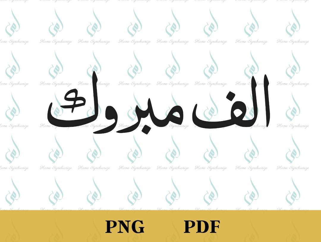 Arabic PNG, Alf Mabrook, Arabic Font, Arabic Congrats, Arab Celebration ...