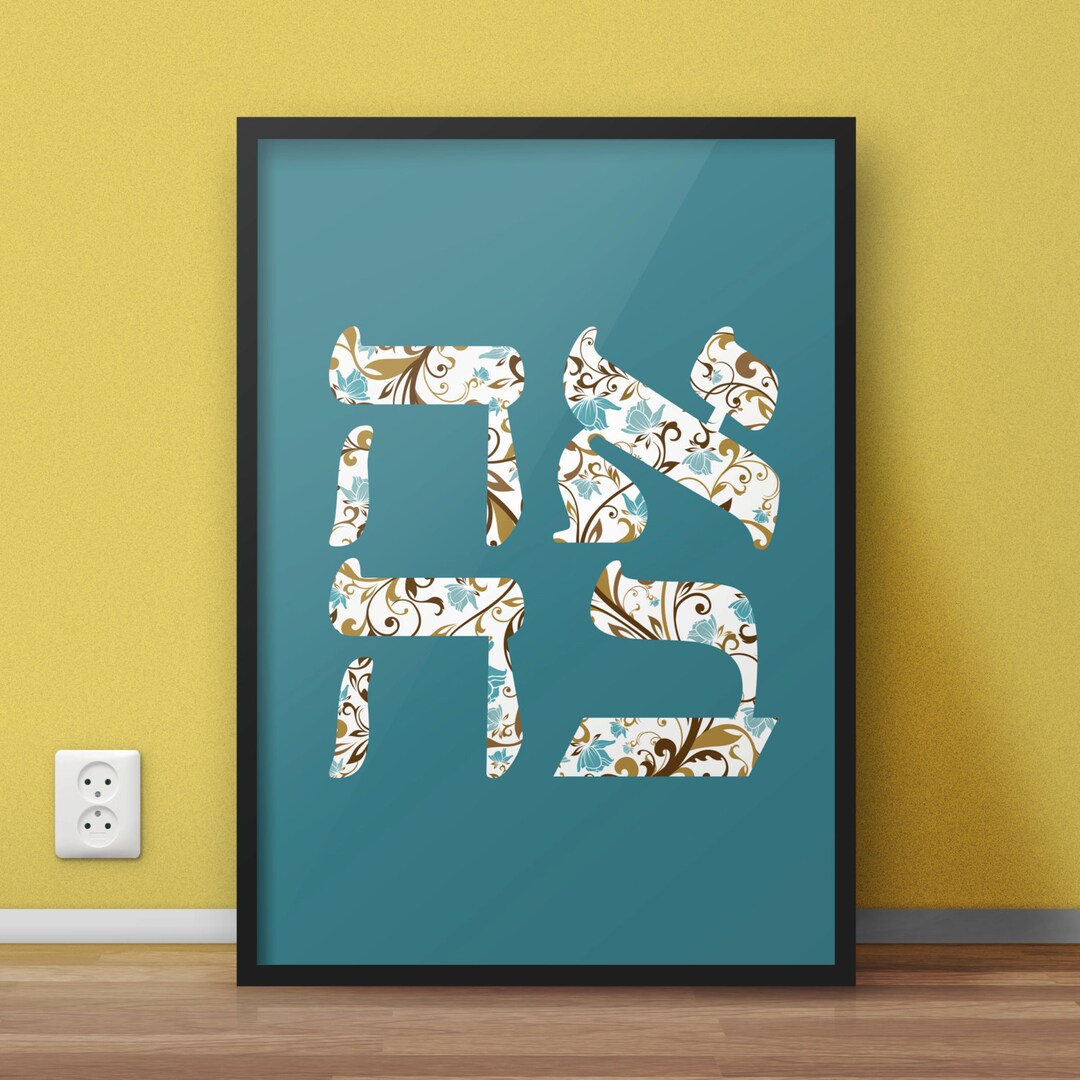 8x10 Digital Print / Judaica / Love / Ahava / Home Decor - Etsy