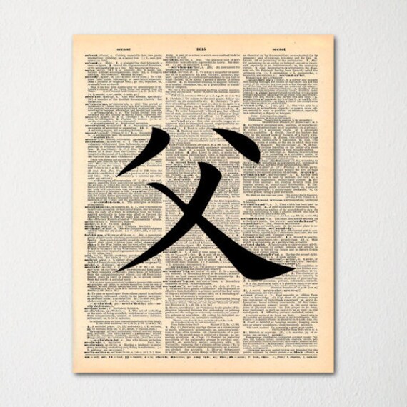 Kanji père dictionnaire japonais Art Print Vintage | Etsy