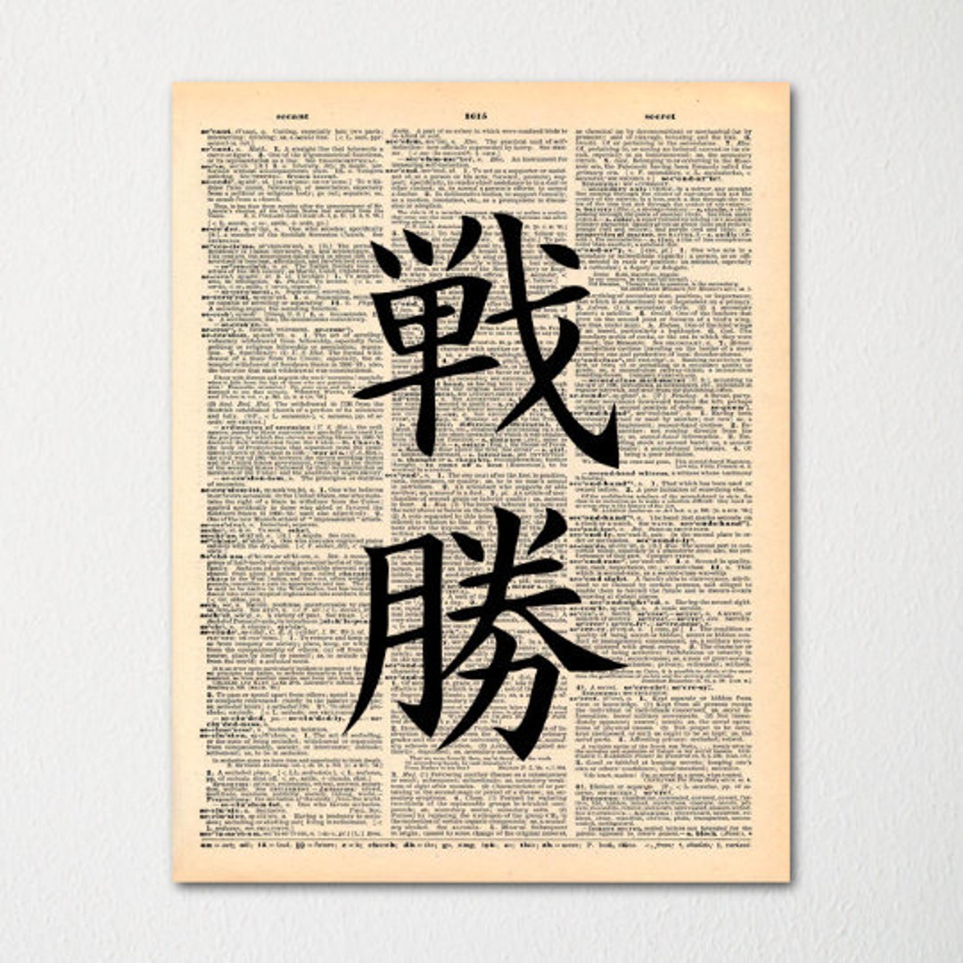 Kanji "victory" Japanese Dictionary Art Print / Vintage Dictionary ...