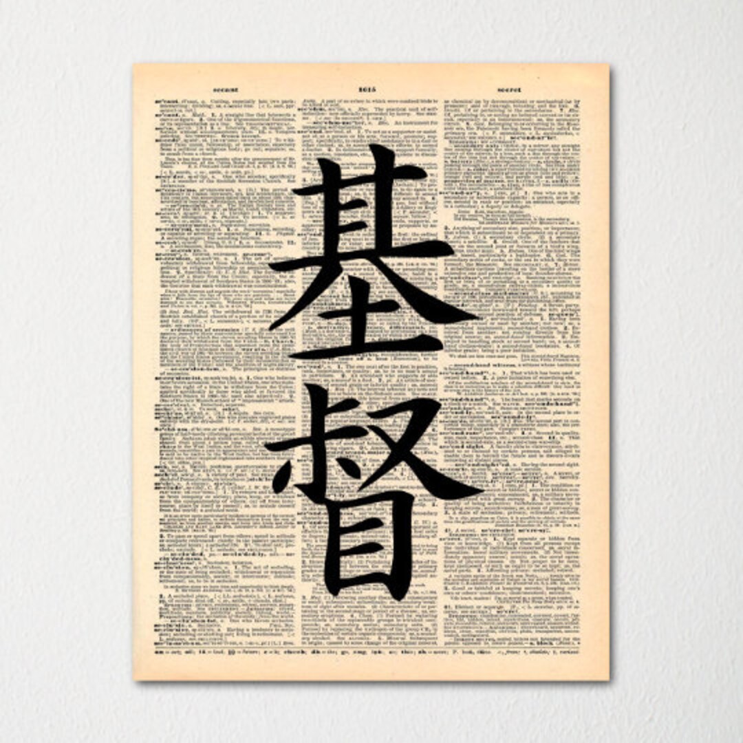 Kanji "christ" Japanese Dictionary Art Print / Vintage Dictionary Paper ...