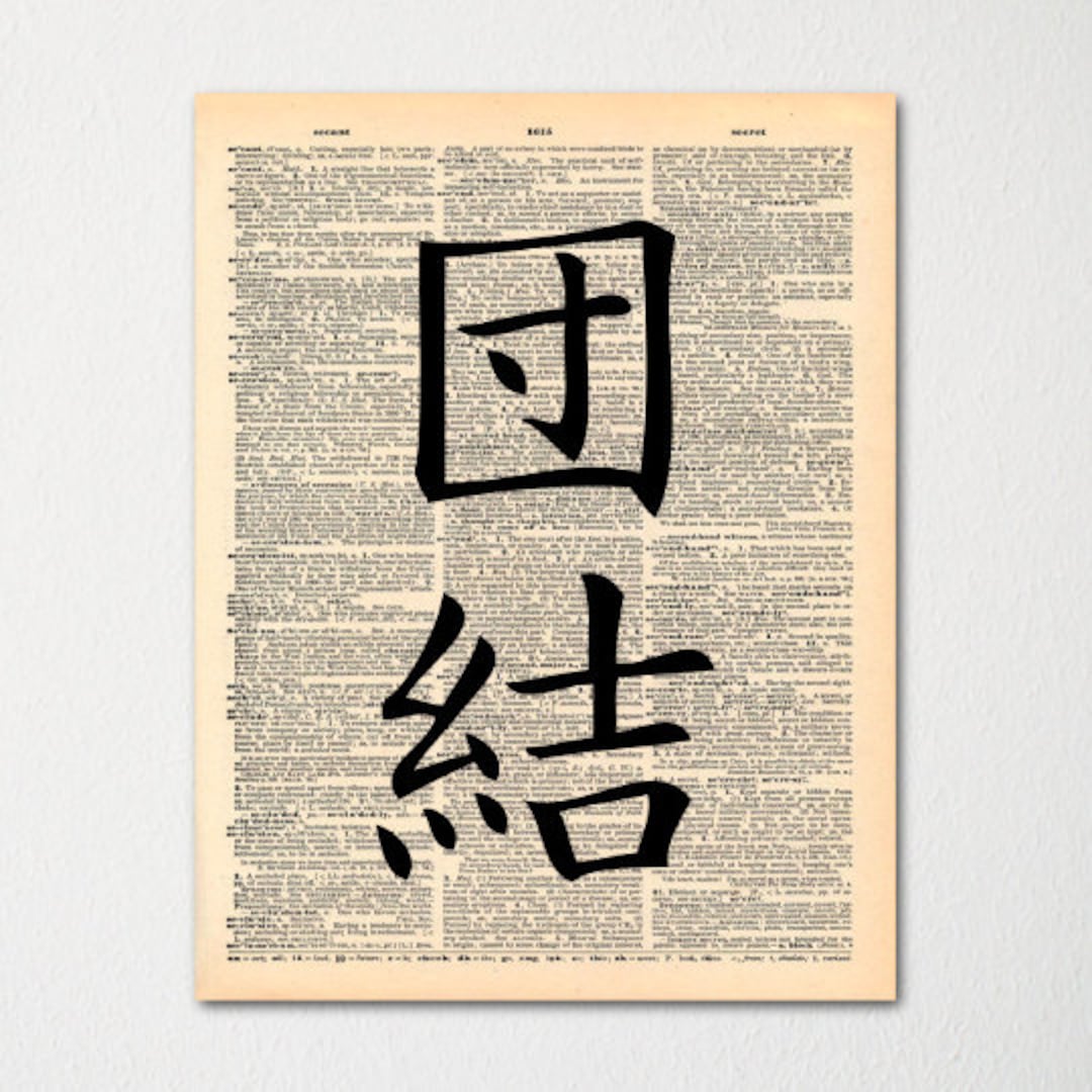 Kanji "unity or Solidarity" Japanese Dictionary Art Print / Vintage ...