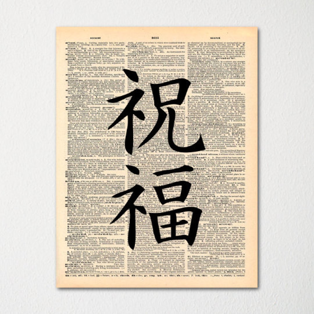 Kanji "blessing" Japanese Dictionary Art Print / Vintage Dictionary ...
