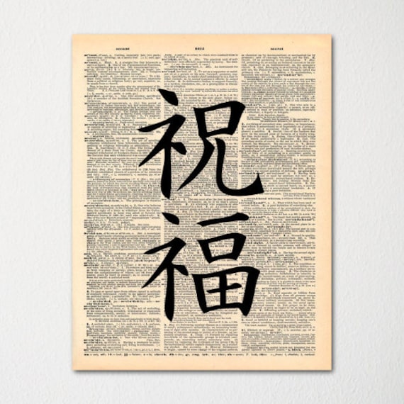 Kanji blessing Japanese Dictionary Art Print / | Etsy