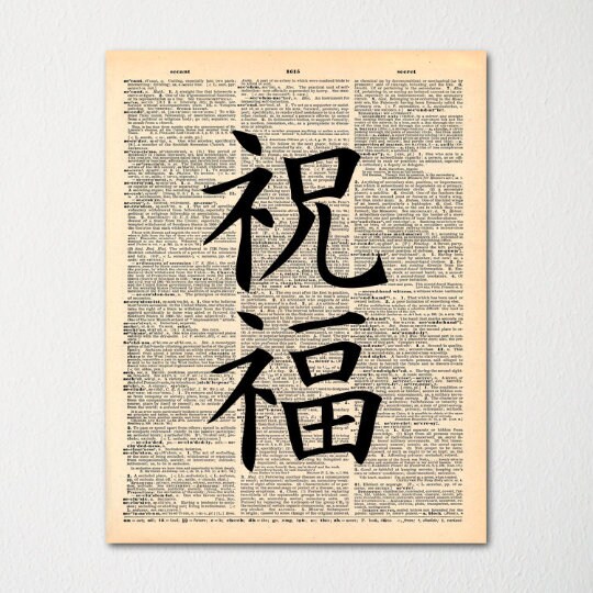 Kanji blessing Japanese Dictionary Art Print / - Etsy