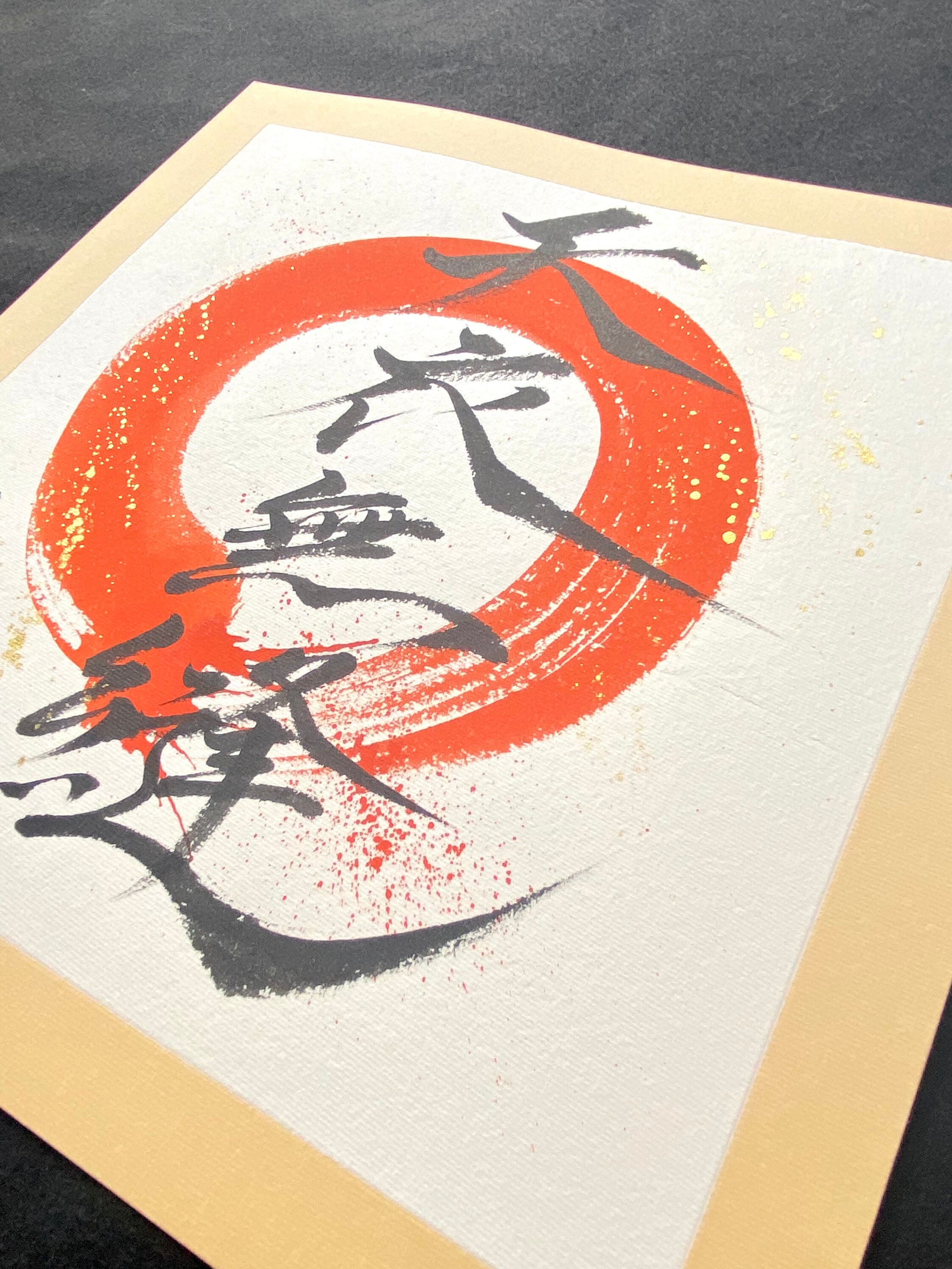 天衣無縫-pure and Natural-enso-円相-japanese - Etsy