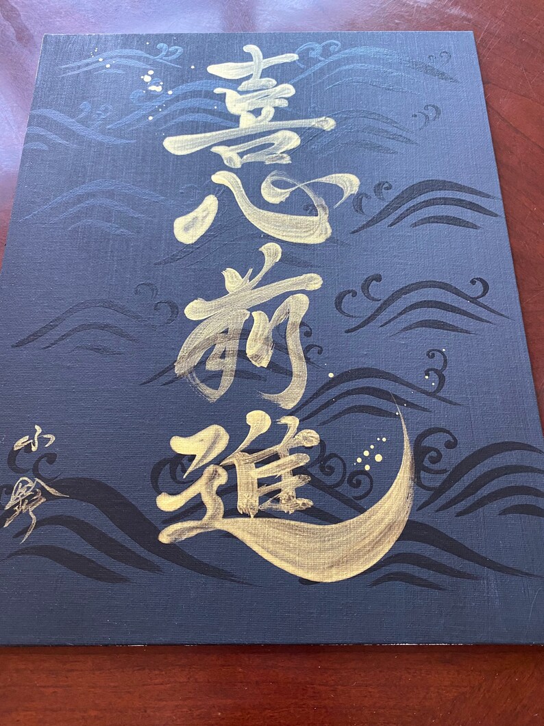 喜心前進-"happily Moving Forward"-original Japanese Calligraphy on Canvas ...