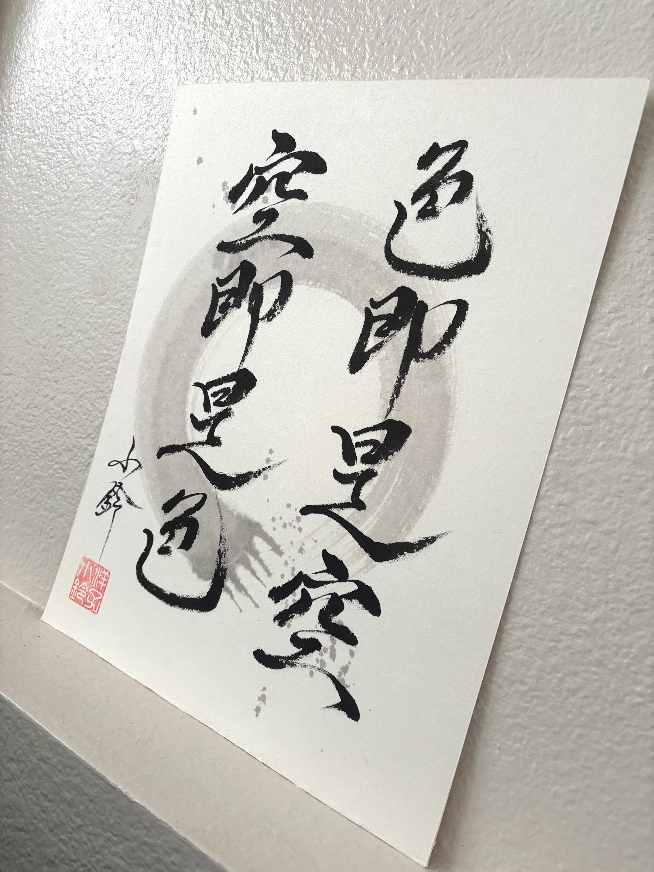 Buddhism Words-色即虚空 空即是色-”shiki Soku Ze Kū, Kū Soku Ze Shiki"-zen ...