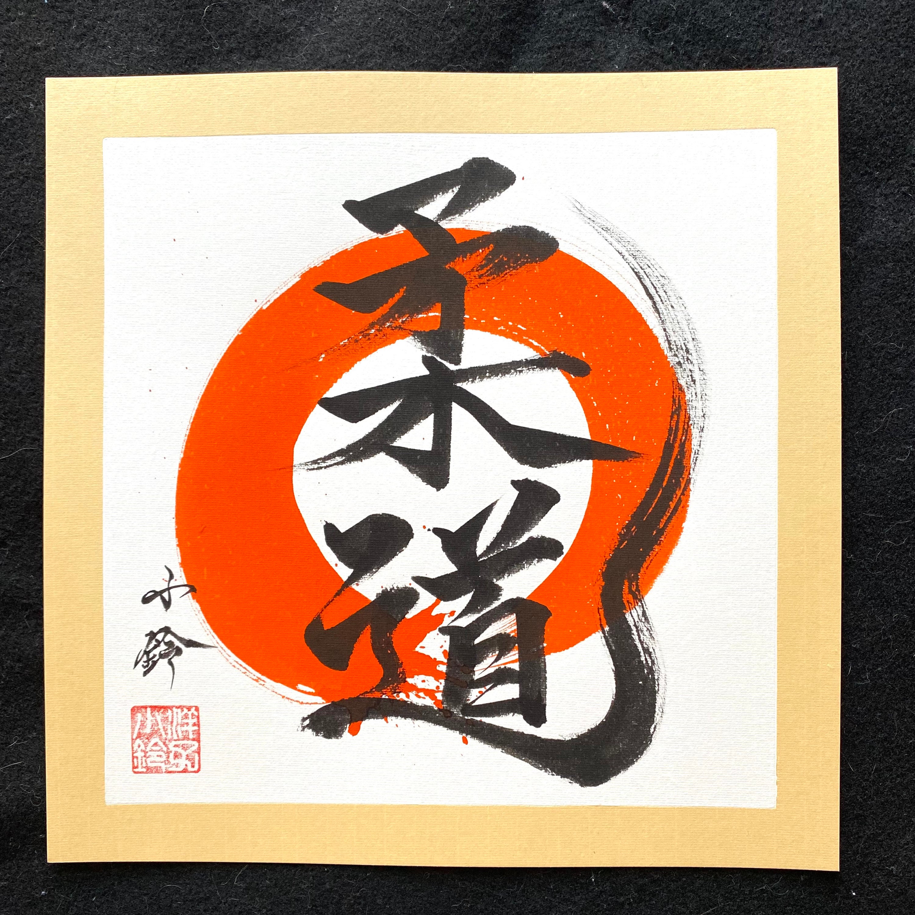柔道-jyu Do-judo-kanji-martial Art-original Japanese Calligraphy-sumi ...