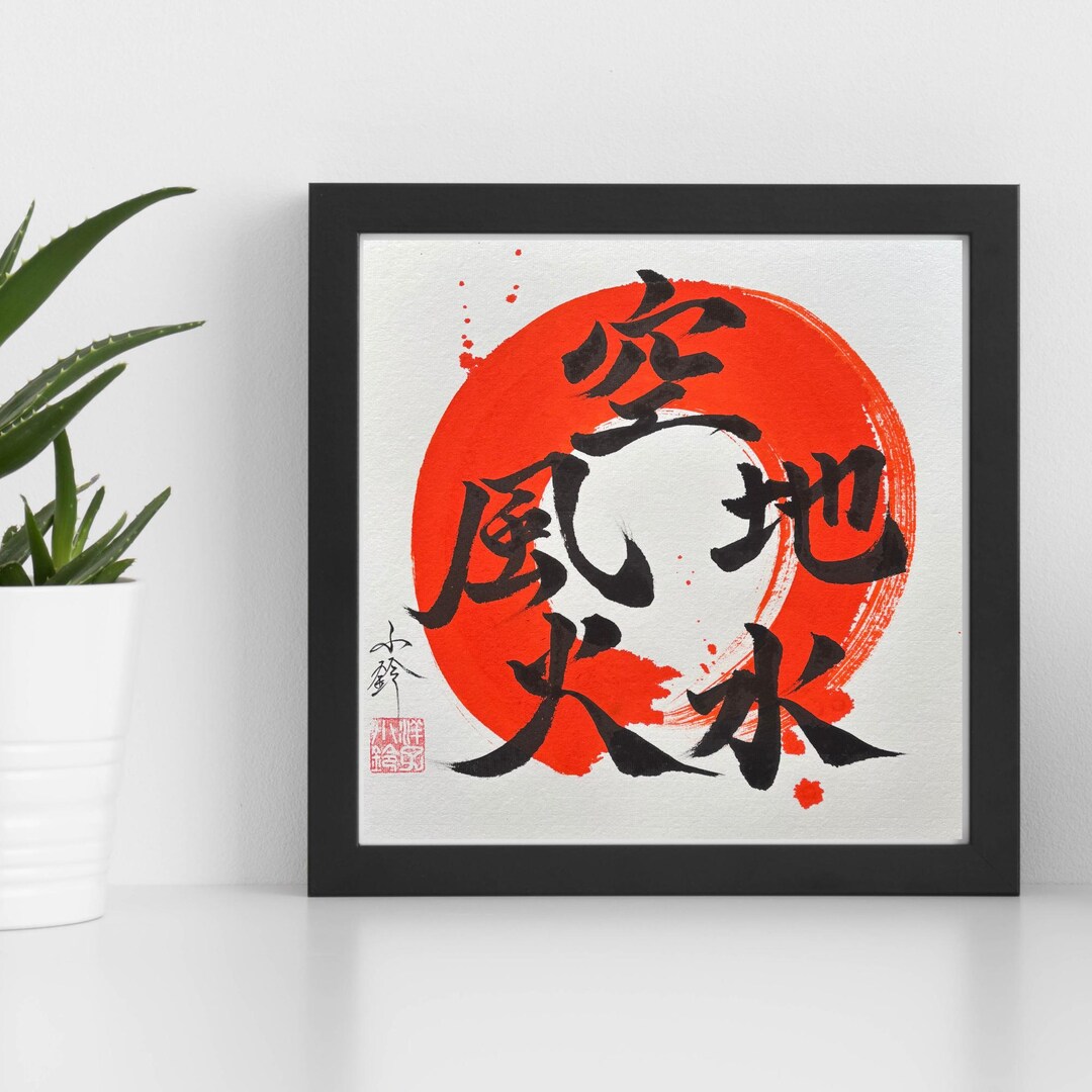 The Five Elements in Japanese Philosophy-五大-japanese Calligraphy With ...