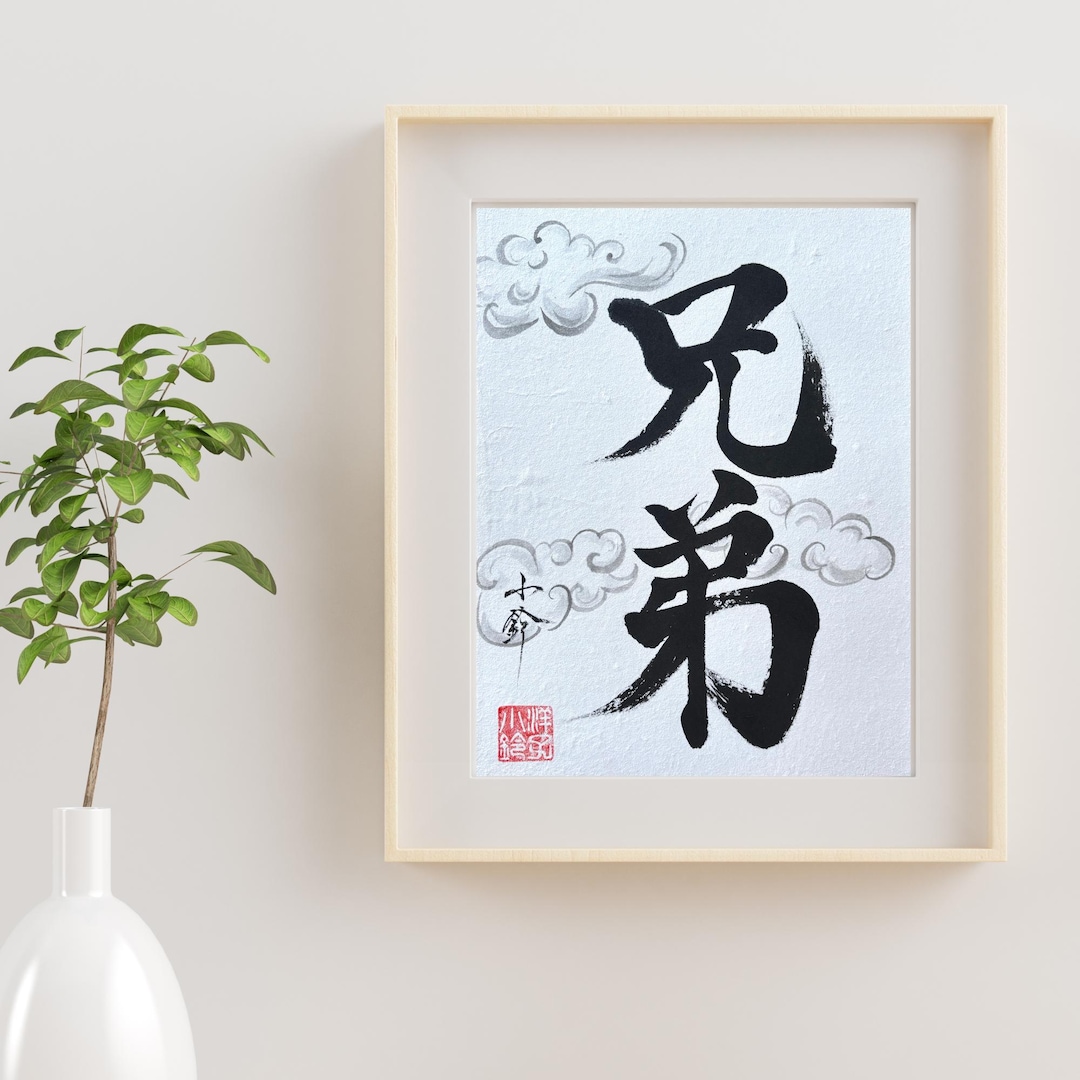 Brothers-japanese Calligraphy Art -兄弟-hand Painted-original-(kyōdai)in ...