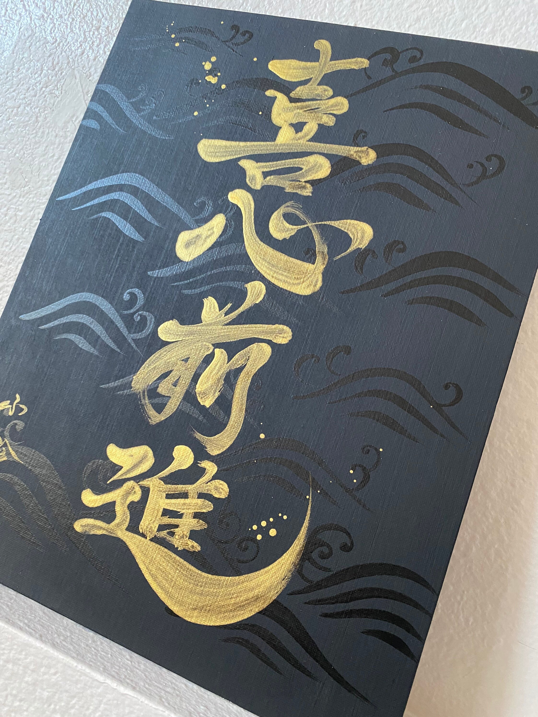 喜心前進-"happily Moving Forward"-original Japanese Calligraphy on Canvas ...