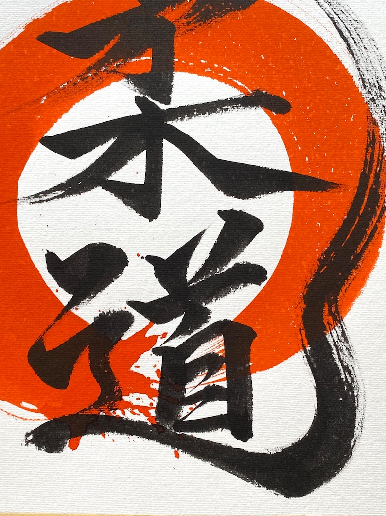 柔道-jyu Do-judo-kanji-martial Art-original Japanese Calligraphy-sumi ...