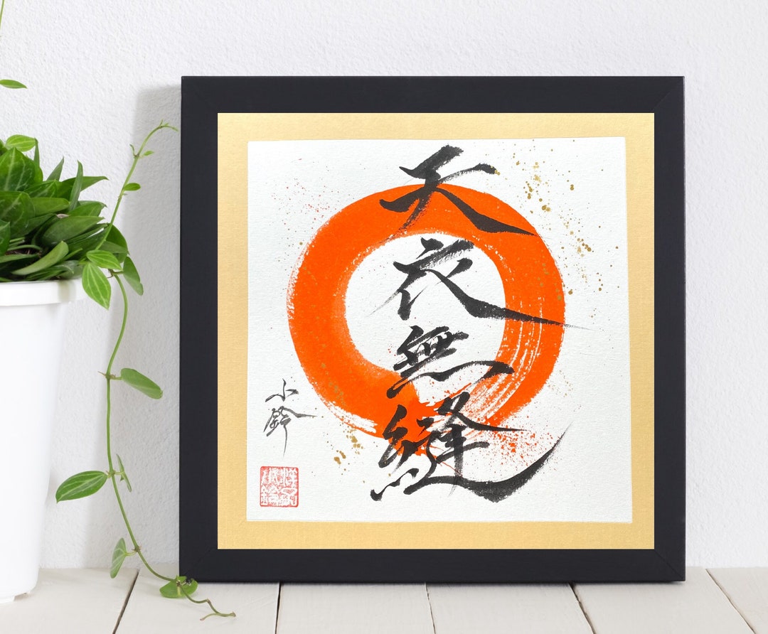 天衣無縫-pure and Natural-enso-円相-japanese Calligraphy-samurai-zen-original ...