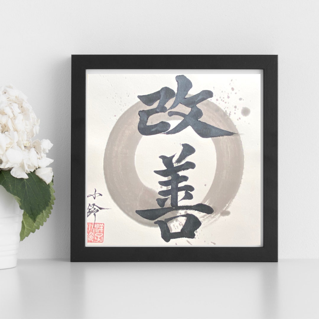 Kaizen-改善-improvement-original Japanese Calligraphy-sumi - Etsy