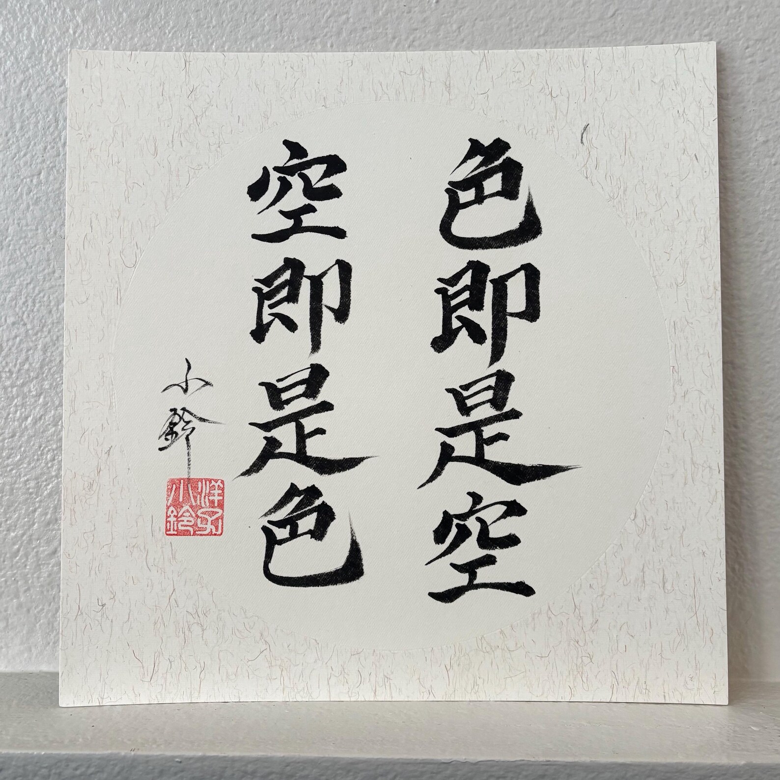 Buddhism Words-色即虚空 空即是色-”shiki Soku Ze Kū, Kū Soku Ze Shiki"-zen ...