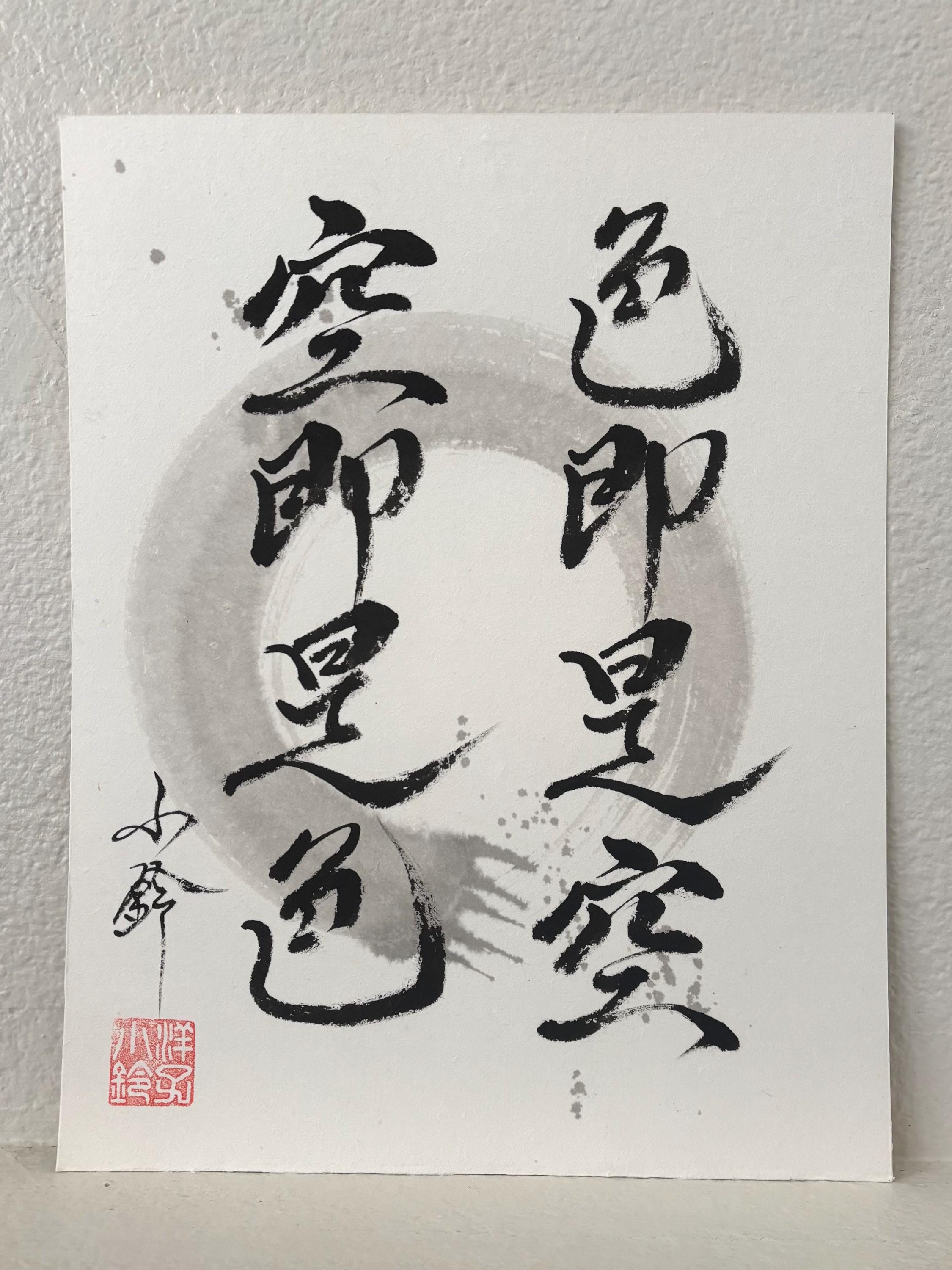 Buddhism Words-色即虚空 空即是色-”shiki Soku Ze Kū, Kū Soku Ze Shiki"-zen ...