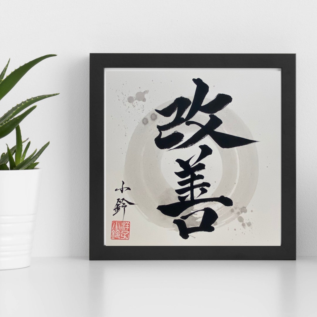 Kaizen-改善-improvement-original Japanese Calligraphy-sumi Ink-enso-円相 ...