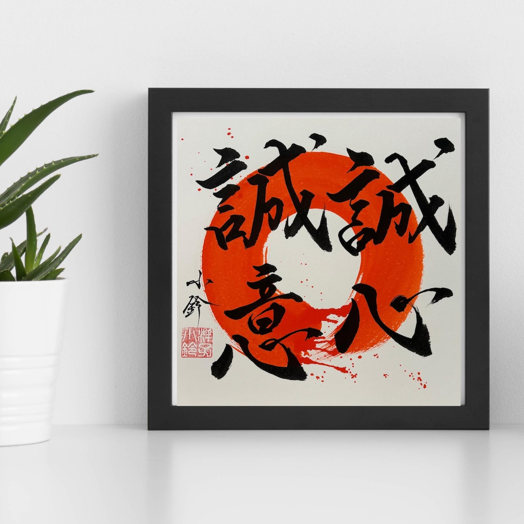 Sincere Heart and Genuine Intention-誠心誠意-original Japanese Calligraphy ...