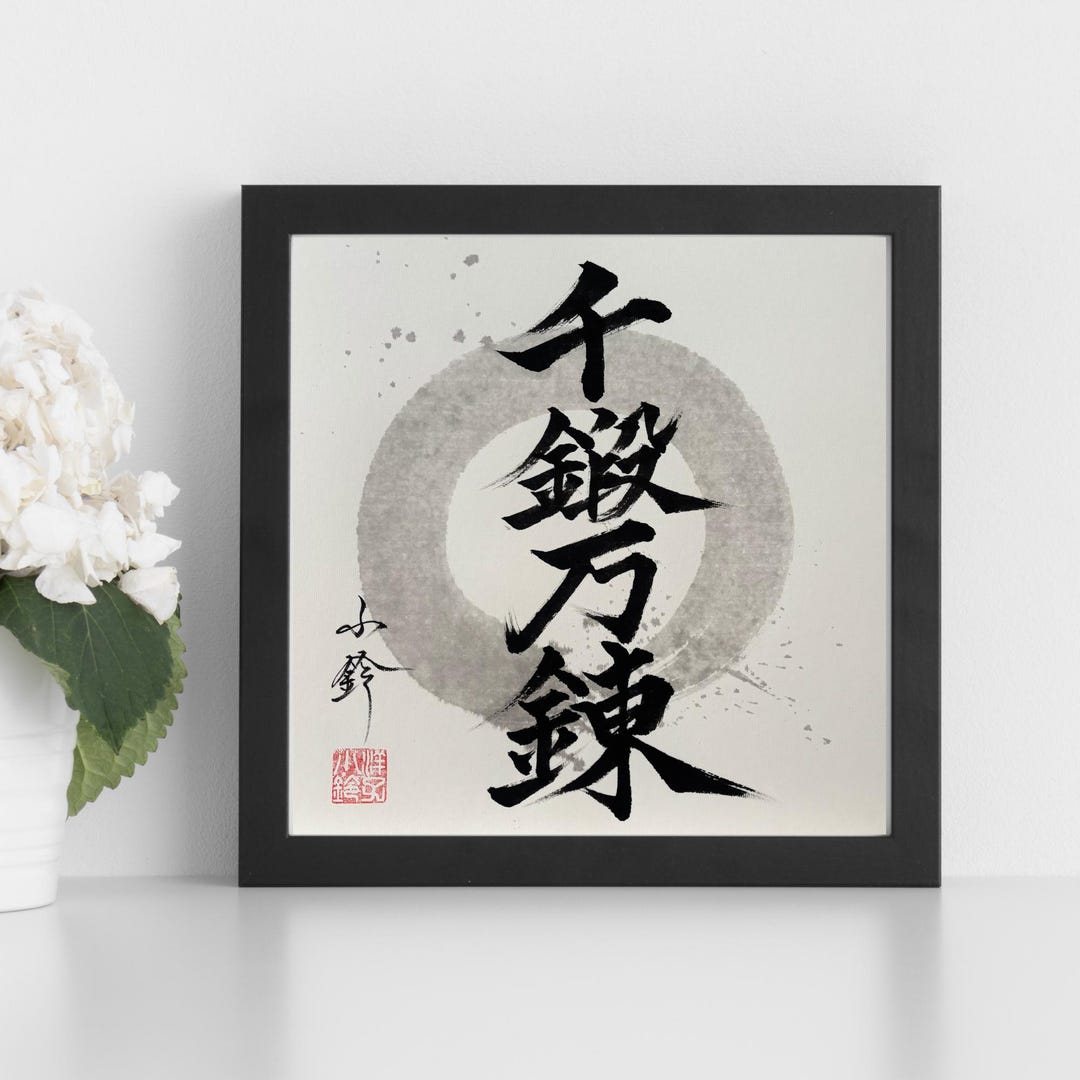 Miyamoto Musashi-samurai Saying-千鍛万錬-the Path of Mastery & Perseverance ...