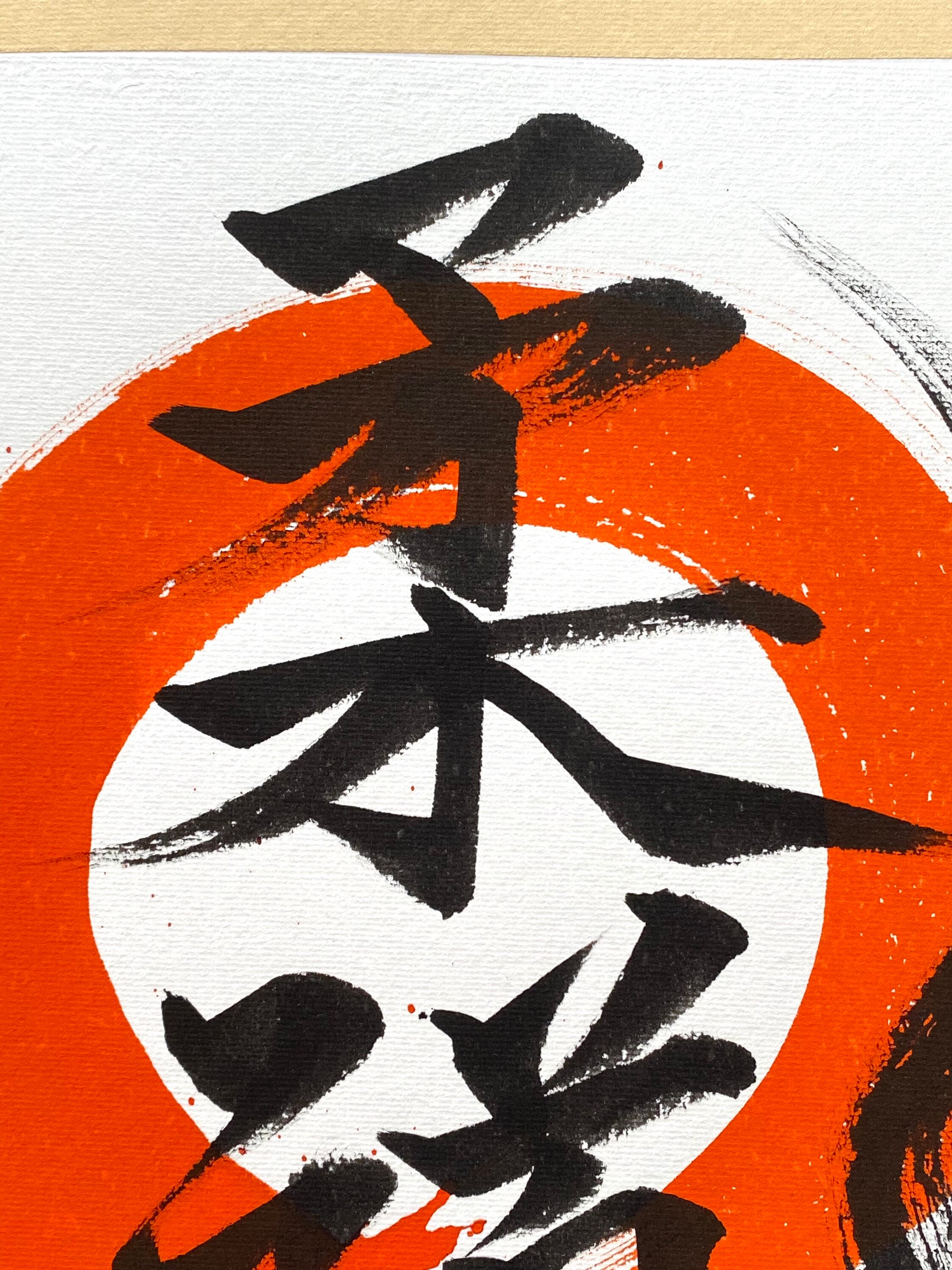 柔道-jyu Do-judo-kanji-martial Art-original Japanese Calligraphy-sumi ...
