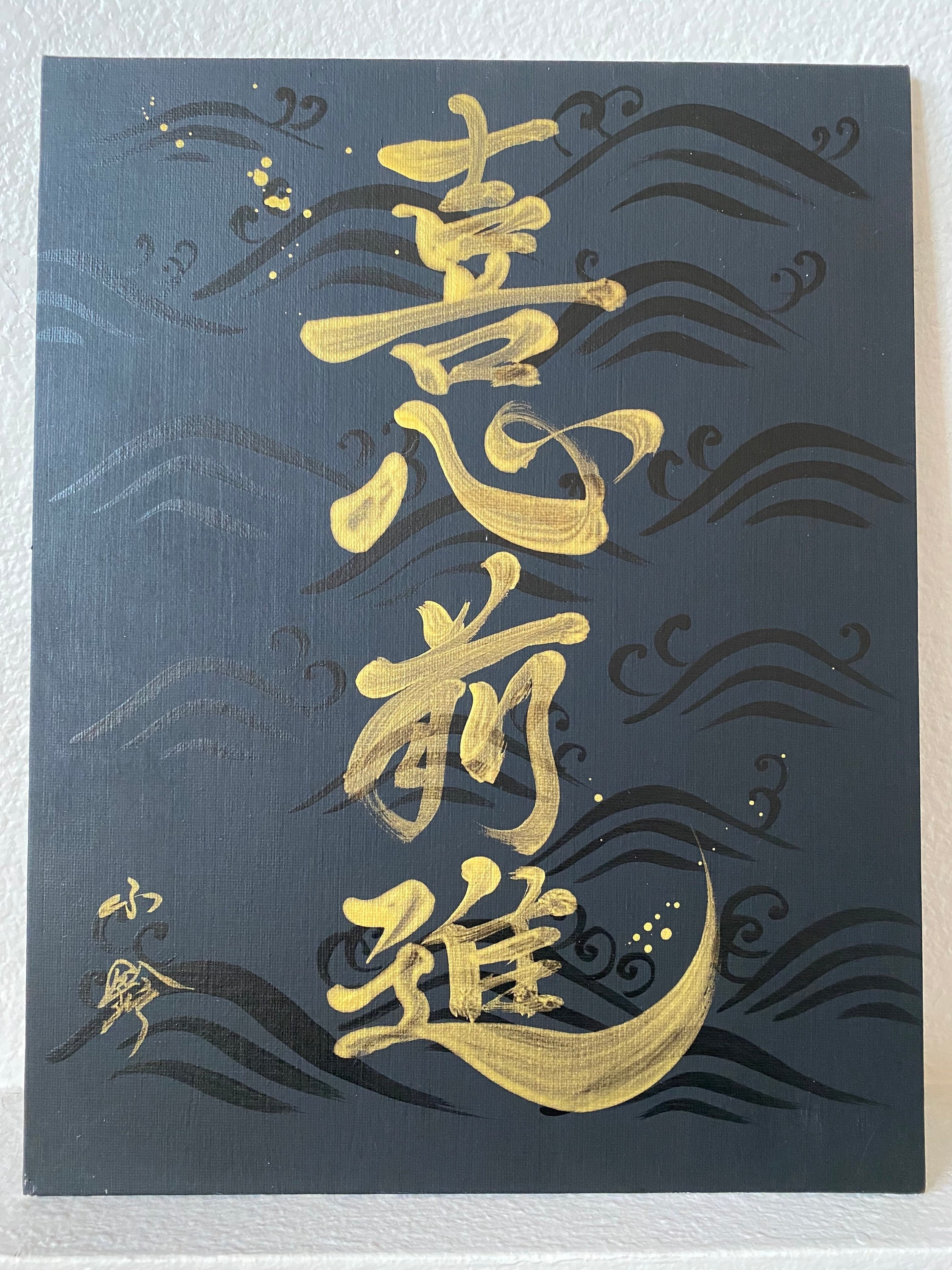 喜心前進-"happily Moving Forward"-original Japanese Calligraphy on Canvas ...