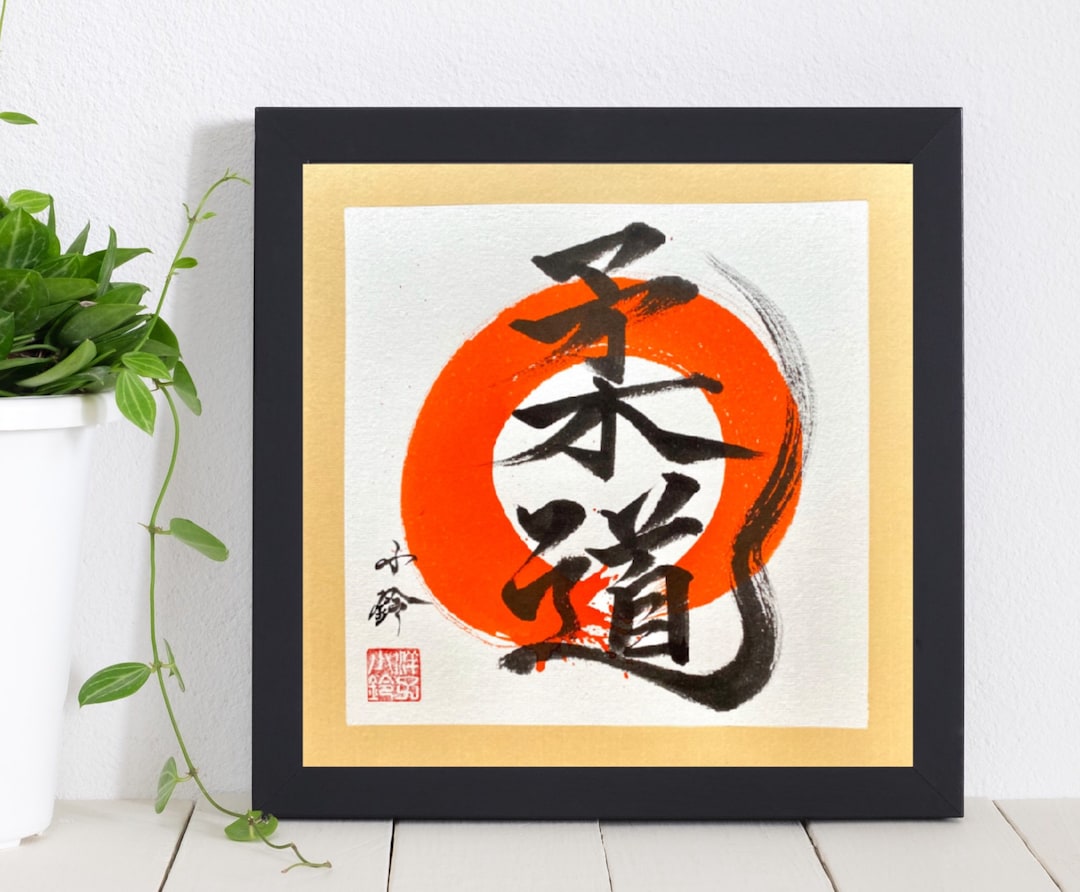 柔道-jyu Do-judo-kanji-martial Art-original Japanese Calligraphy-sumi ...