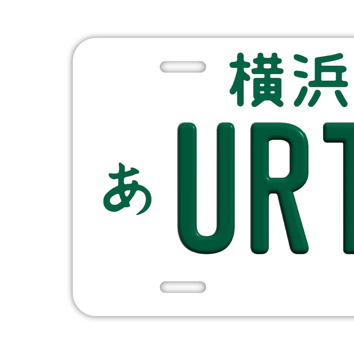 JDM Yokohama White / Customizable Japanese License Plate 12in | Etsy