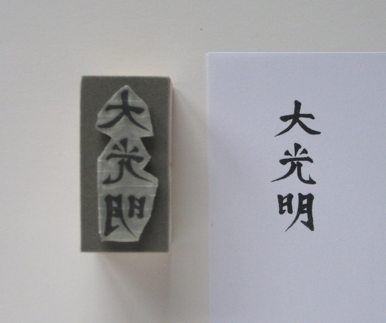 DAI KO MYO Rubber Stamp. Master Symbol of Traditional Japanese - Etsy
