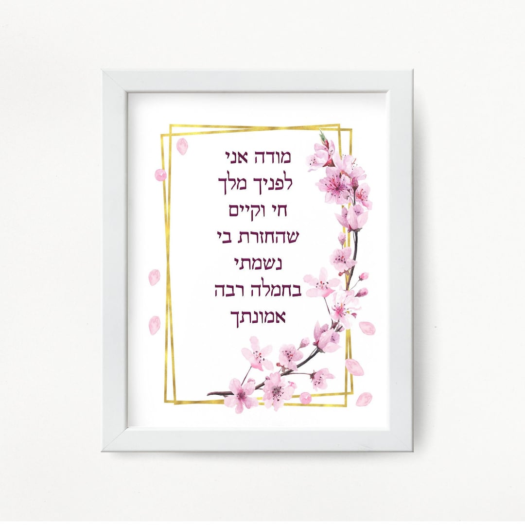 Modeh Ani Cherry Blossom Print: Jewish Morning Prayer Art - Etsy