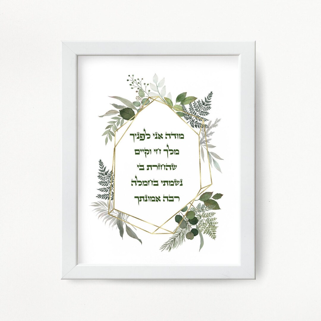 Modeh Ani Print: Hebrew Morning Prayer, Leaves Art - Etsy