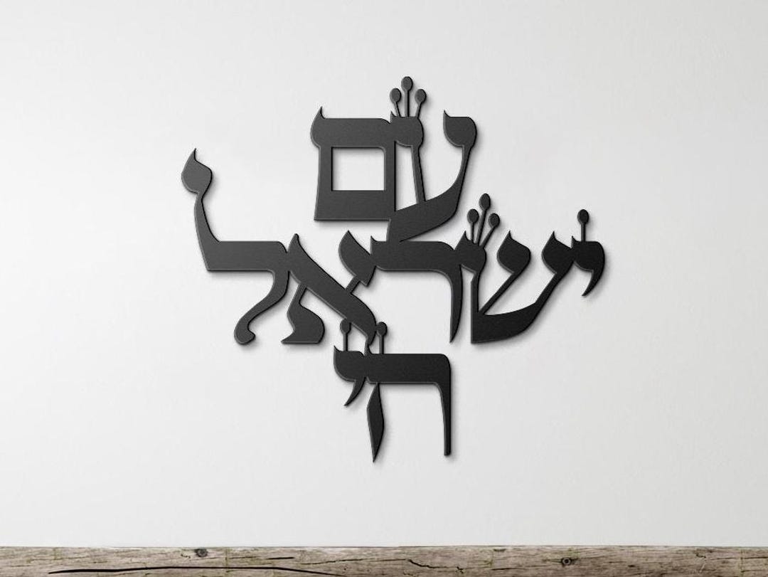 Metal Hebrew Am Yisrael Chai Jewish Art, for the Home or as a Gift - Etsy