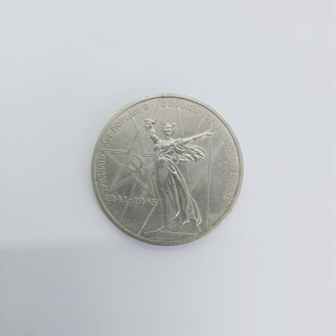 1 Ruble, Soviet Time Coin, 30 Years of Victory in WWII Vintage 1 Ruble ...