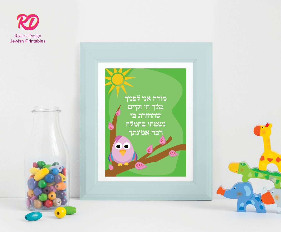 Modeh Ani Jewish Nursery Print Jewish Children's Room - Etsy Israel