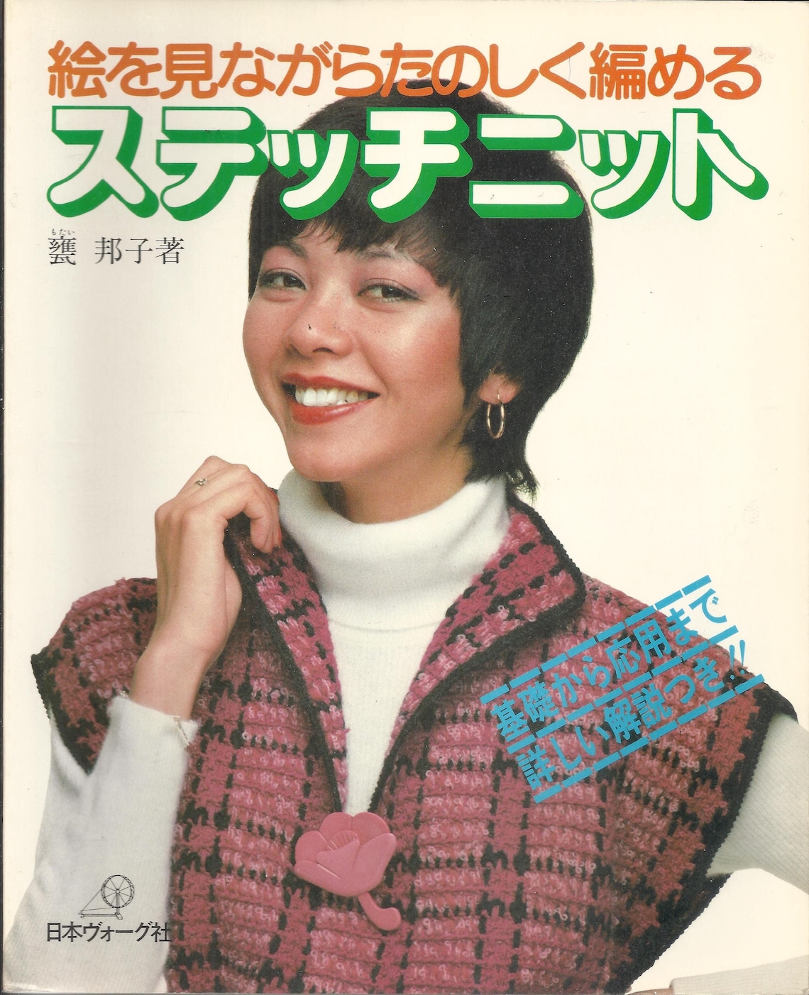 Toshiko Maruyama Art Knit Magazine; T. Seto 1978 #680; Knitting ...