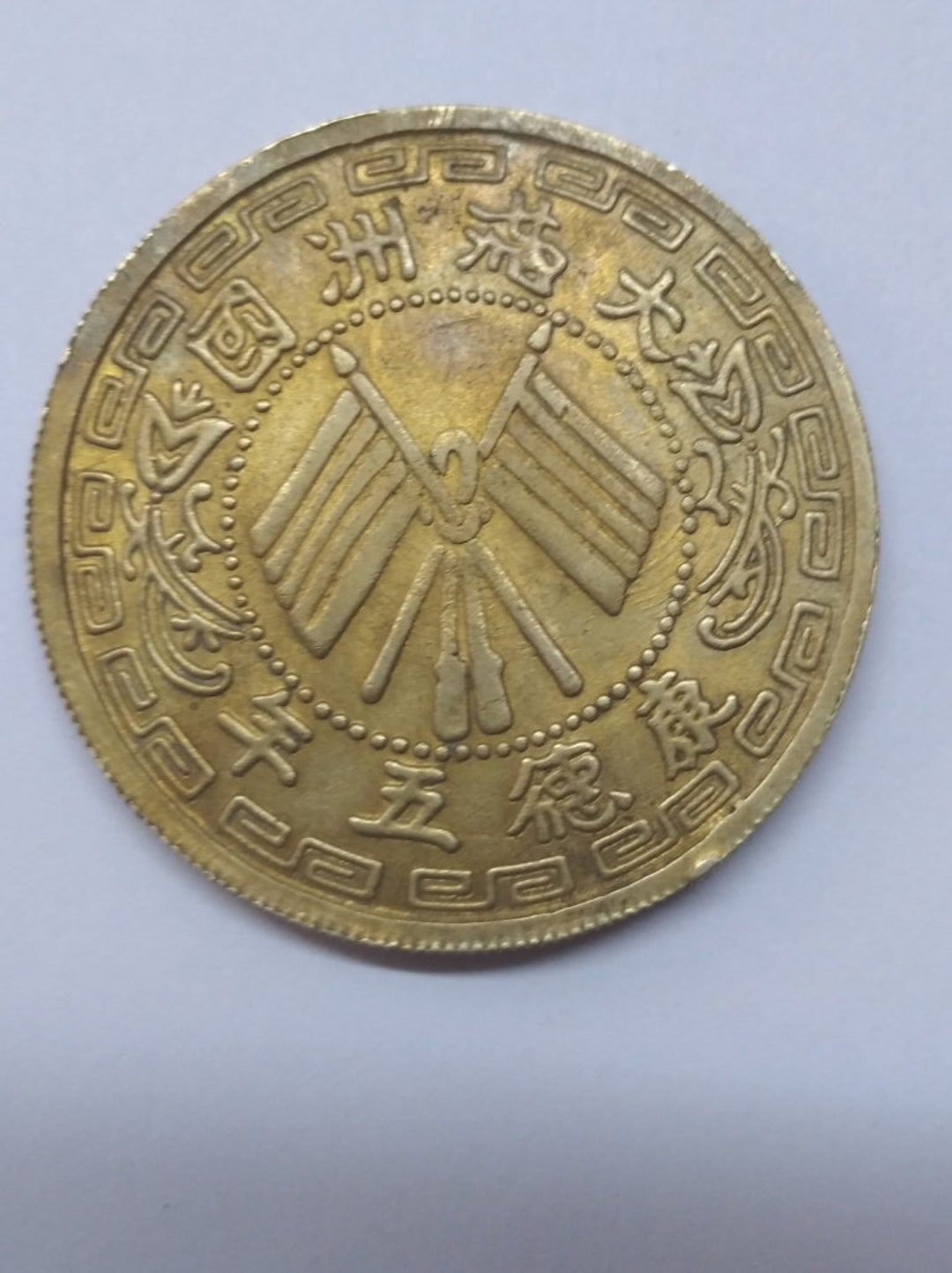 Old Vintage Chinese Coin, Curled Dragons, D 39 Mm - Etsy