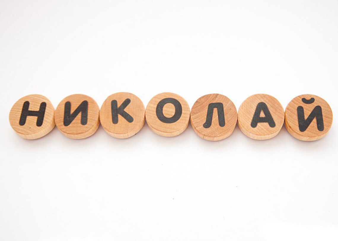 Russian Wooden Letters, Russian Alphabet, Montessori Letters, Eco ...